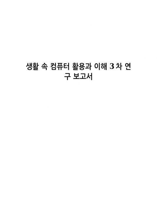 생활 속 컴퓨터 활용과 이해 3차 연구 보고서