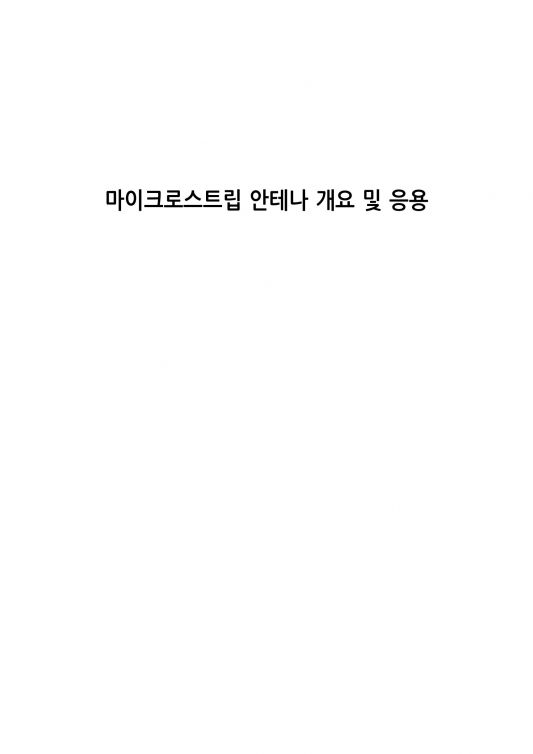 마이크로스트립 안테나 개요 및 응용