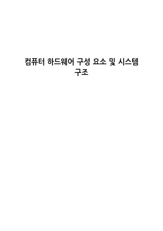 컴퓨터 하드웨어 구성 요소 및 시스템 구조