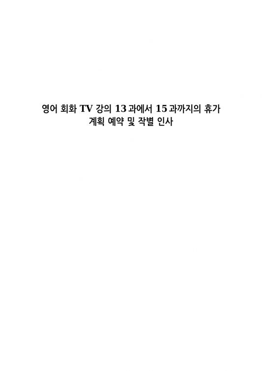 영어 회화 TV 강의 13과에서 15과까지의 휴가 계획 예약 및 작별 인사