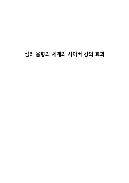 심리 음향의 세계와 사이버 강의 효과