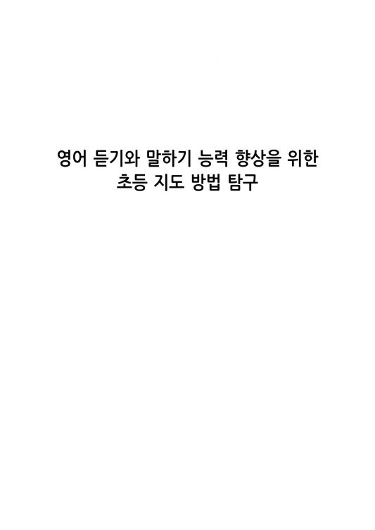 영어 듣기와 말하기 능력 향상을 위한 초등 지도 방법 탐구