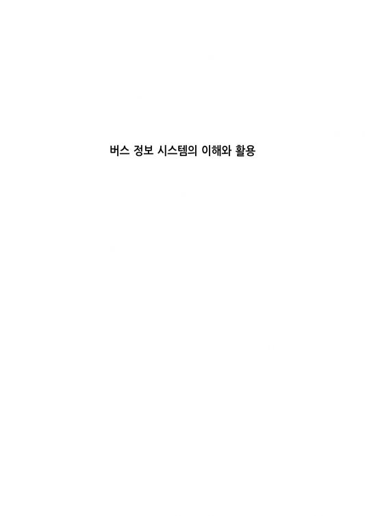 버스 정보 시스템의 이해와 활용