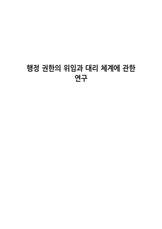 행정 권한의 위임과 대리 체계에 관한 연구