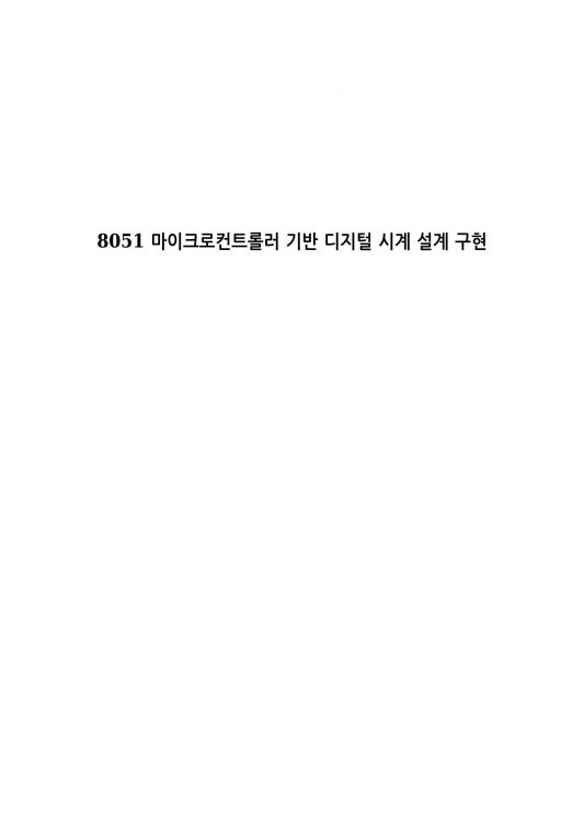 8051 마이크로컨트롤러 기반 디지털 시계 설계 구현