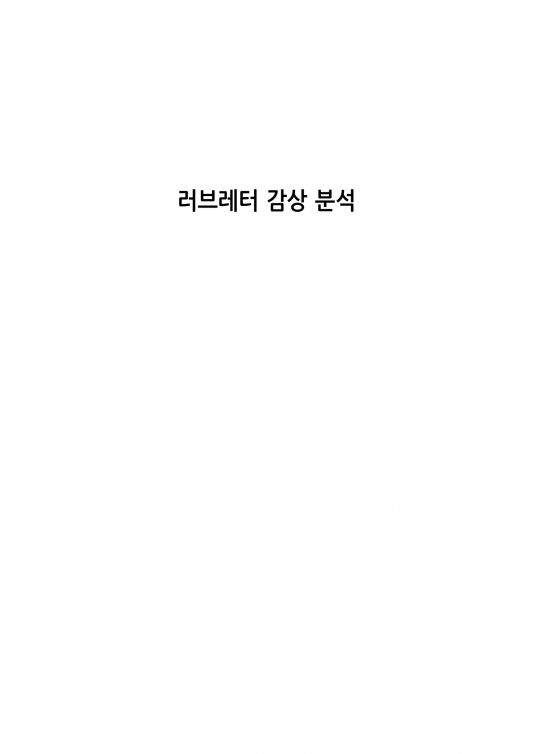 러브레터 감상 분석