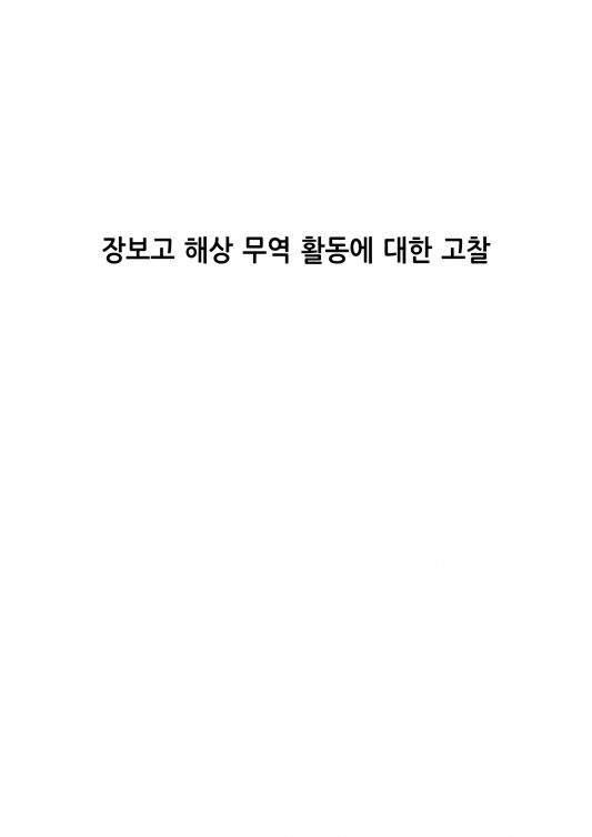 장보고 해상 무역 활동에 대한 고찰