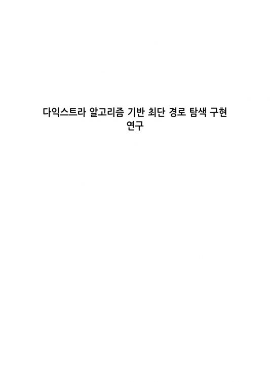 다익스트라 알고리즘 기반 최단 경로 탐색 구현 연구