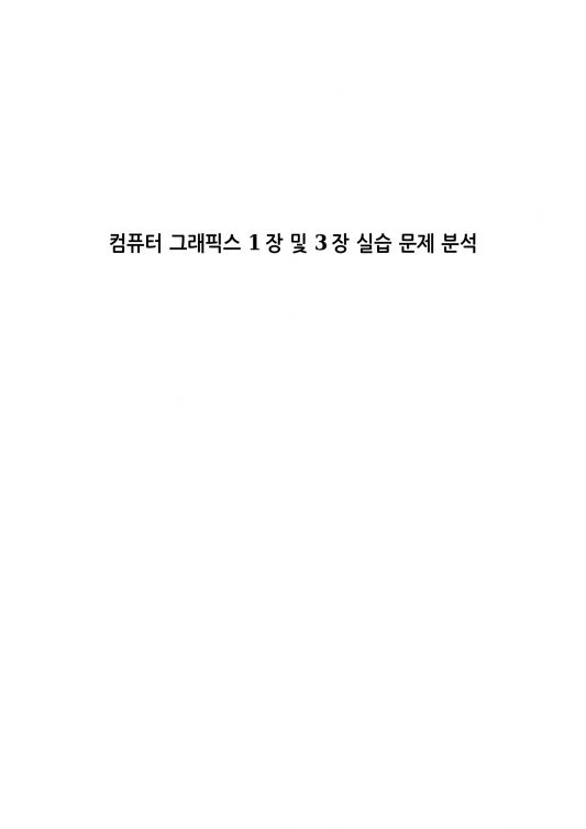 컴퓨터 그래픽스 1장 및 3장 실습 문제 분석