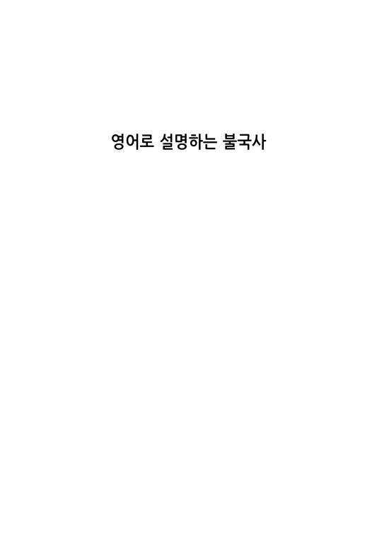 영어로 설명하는 불국사