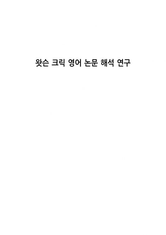 왓슨 크릭 영어 논문 해석 연구