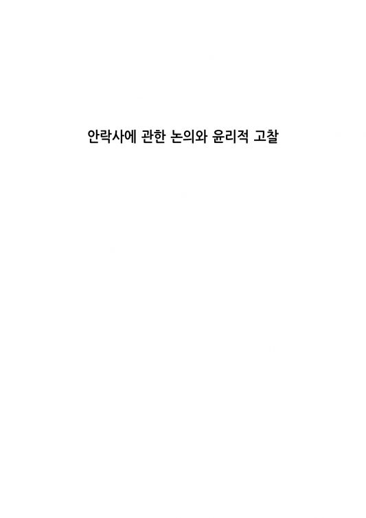 안락사에 관한 논의와 윤리적 고찰