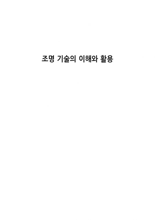 조명 기술의 이해와 활용