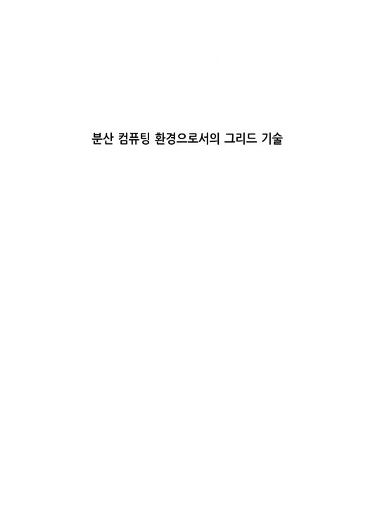 분산 컴퓨팅 환경으로서의 그리드 기술