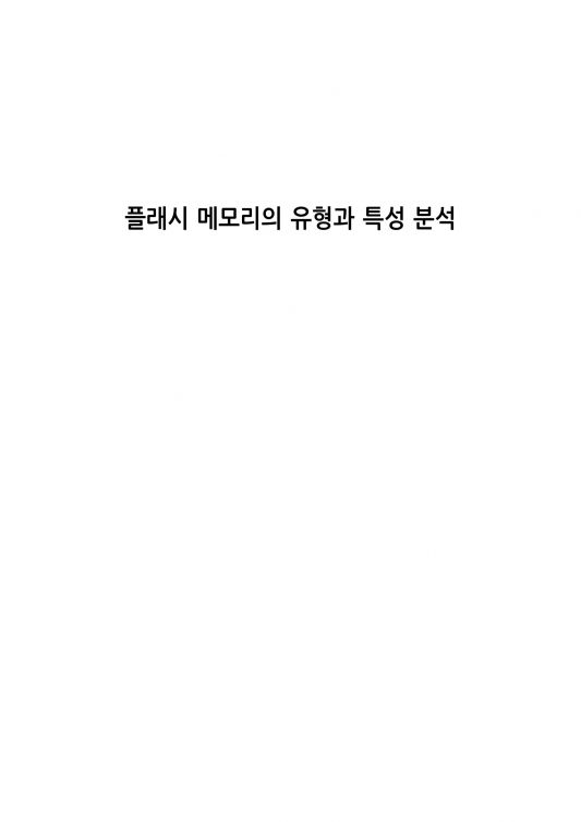 플래시 메모리의 유형과 특성 분석