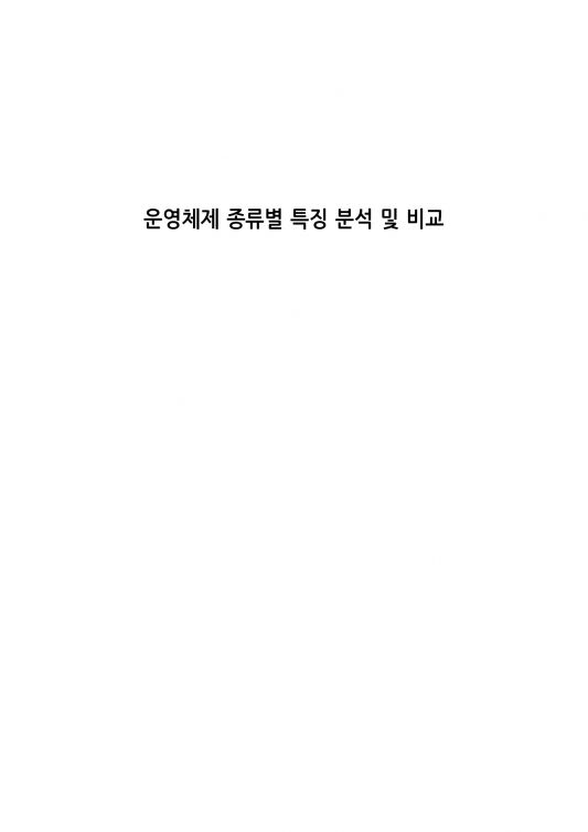 운영체제 종류별 특징 분석 및 비교