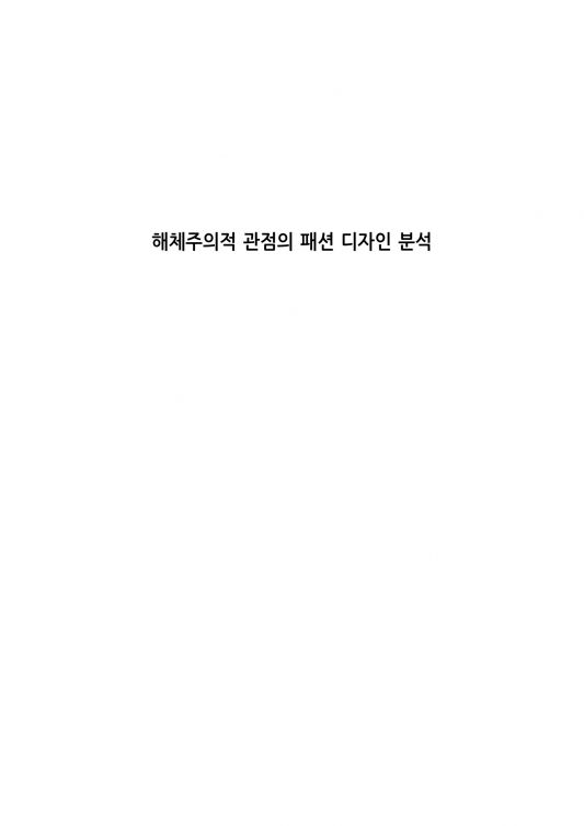 해체주의적 관점의 패션 디자인 분석