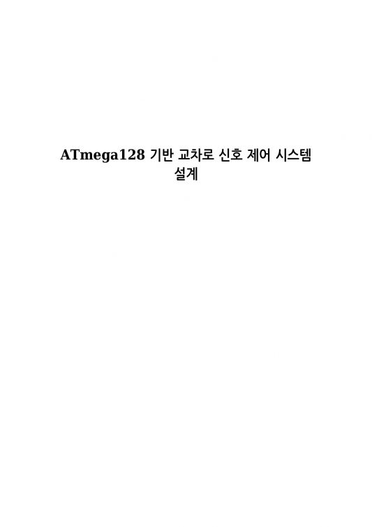 ATmega128 기반 교차로 신호 제어 시스템 설계