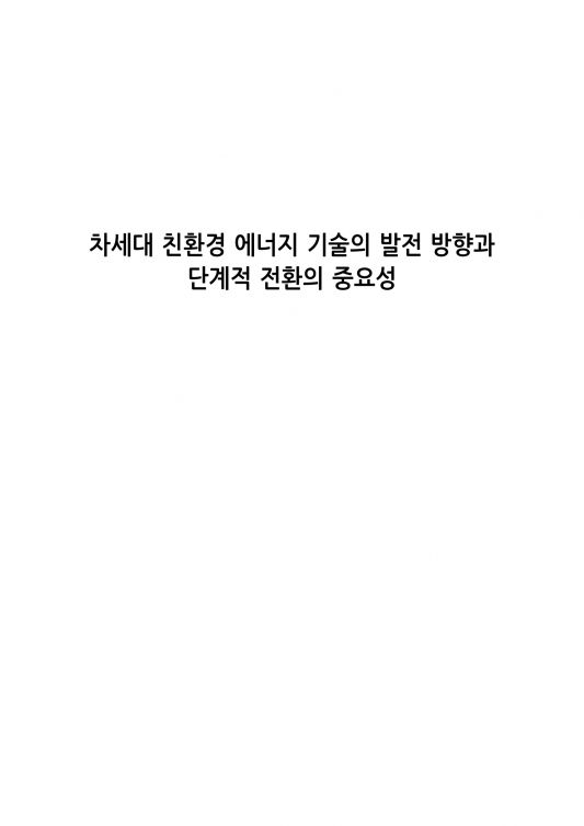 차세대 친환경 에너지 기술의 발전 방향과 단계적 전환의 중요성