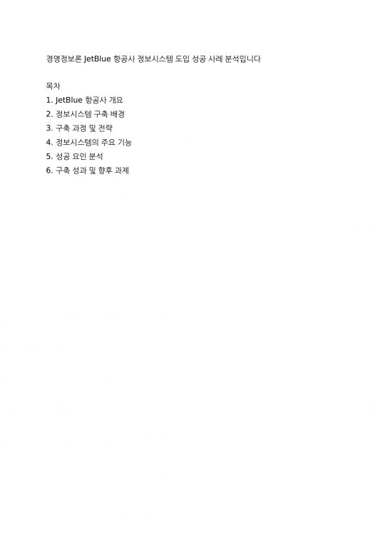 경영정보론 JetBlue 항공사 정보시스템 도입 성공 사례 분석입니다