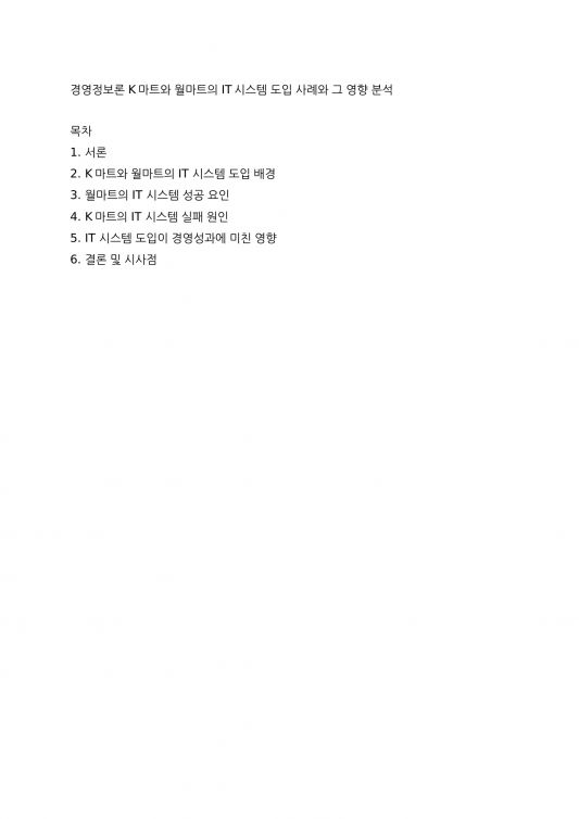 경영정보론 K마트와 월마트의 IT시스템 도입 사례와 그 영향 분석