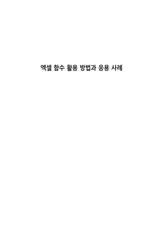 엑셀 함수 활용 방법과 응용 사례