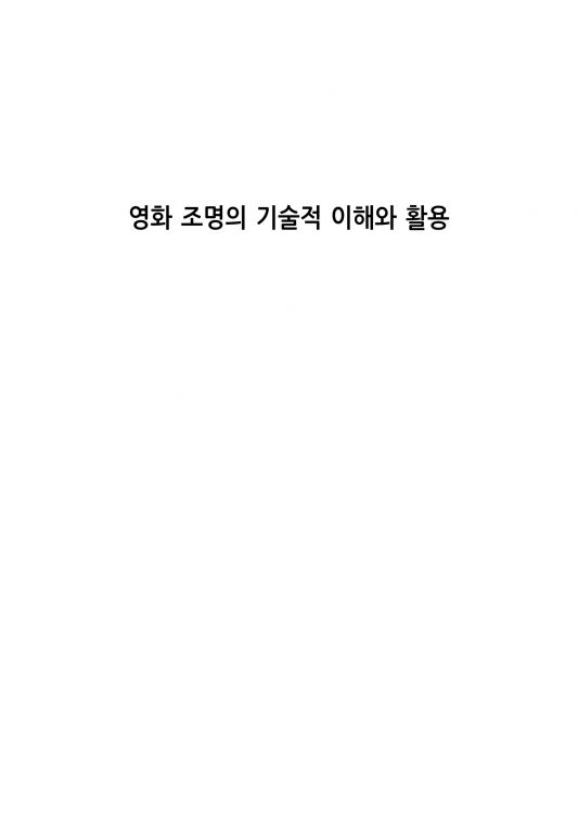 영화 조명의 기술적 이해와 활용