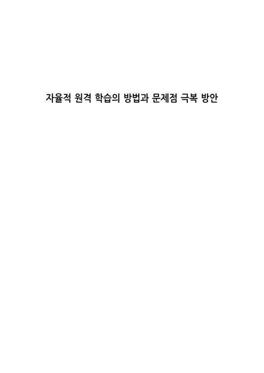 자율적 원격 학습의 방법과 문제점 극복 방안