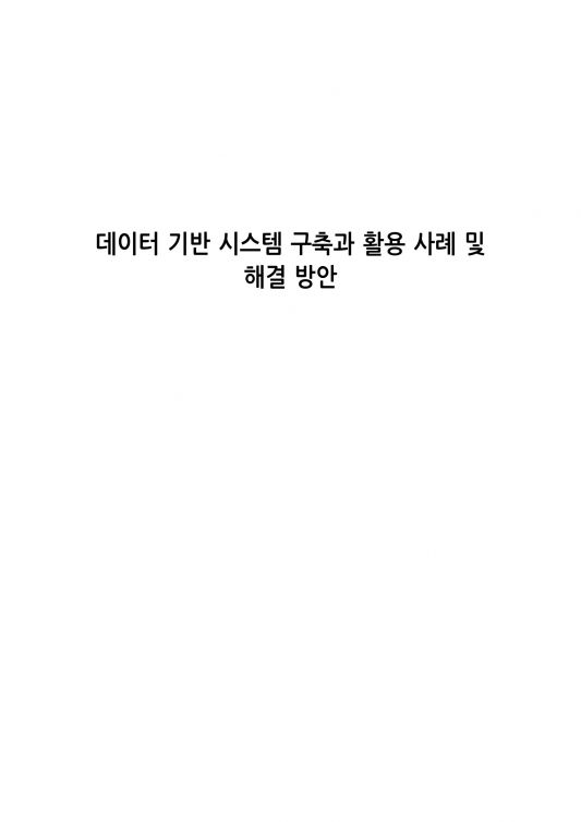 데이터 기반 시스템 구축과 활용 사례 및 해결 방안