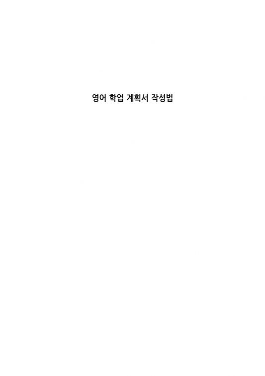 영어 학업 계획서 작성법