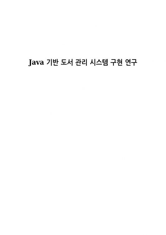 Java 기반 도서 관리 시스템 구현 연구