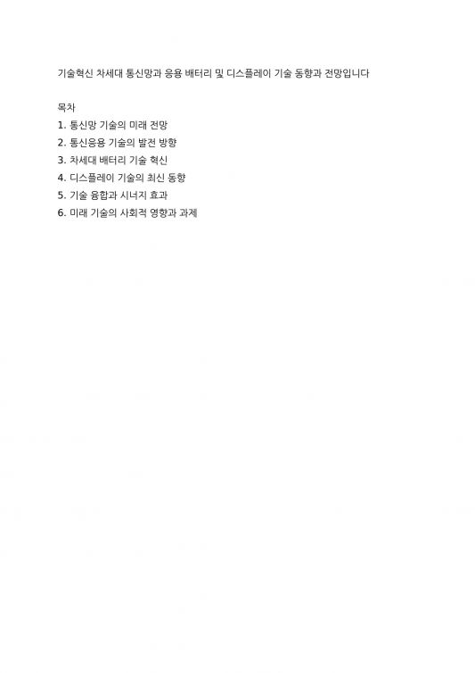 기술혁신 차세대 통신망과 응용 배터리 및 디스플레이 기술 동향과 전망입니다