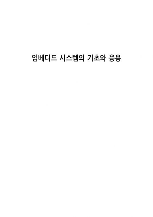 임베디드 시스템의 기초와 응용