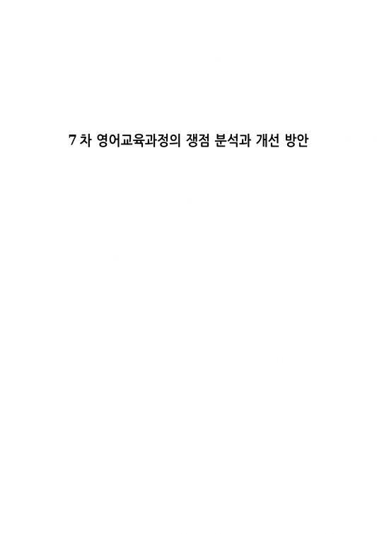 7차 영어교육과정의 쟁점 분석과 개선 방안