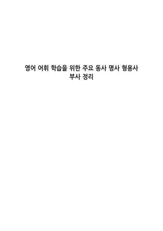 영어 어휘 학습을 위한 주요 동사 명사 형용사 부사 정리