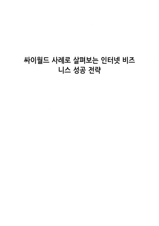 싸이월드 사례로 살펴보는 인터넷 비즈니스 성공 전략