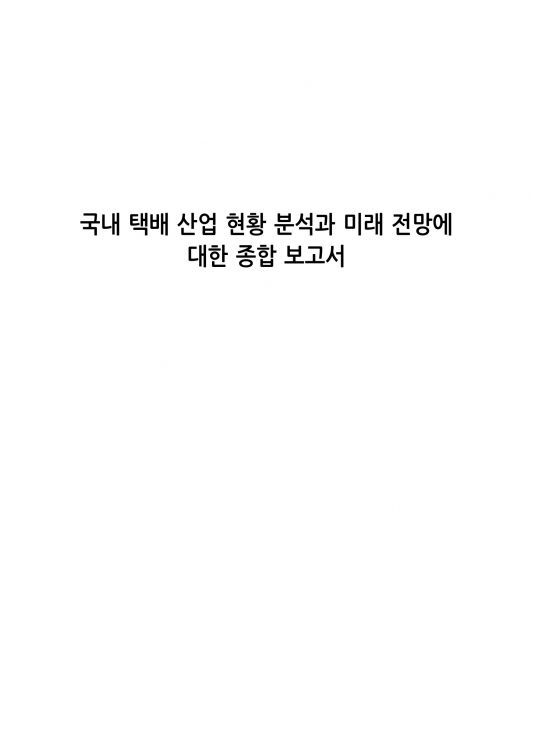 국내 택배 산업 현황 분석과 미래 전망에 대한 종합 보고서