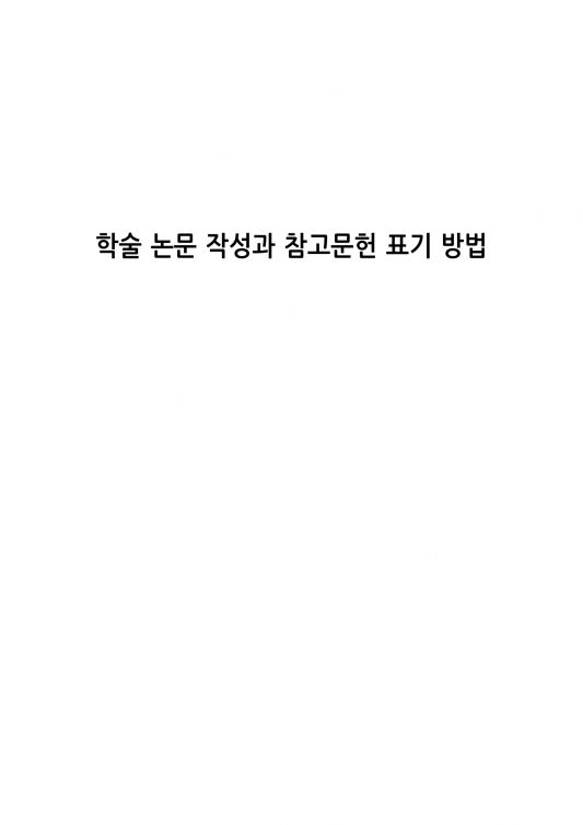 학술 논문 작성과 참고문헌 표기 방법