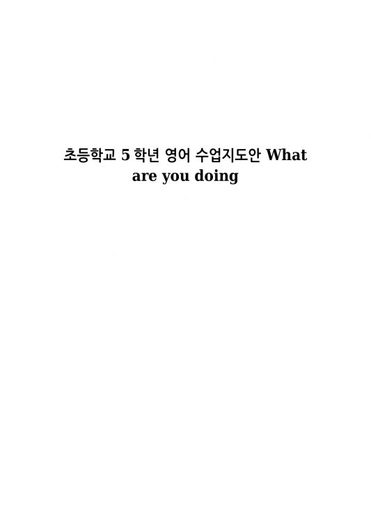 초등학교 5학년 영어 수업지도안 What are you doing