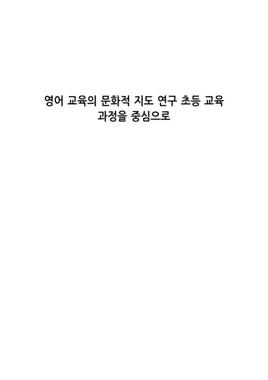 영어 교육의 문화적 지도 연구 초등 교육 과정을 중심으로