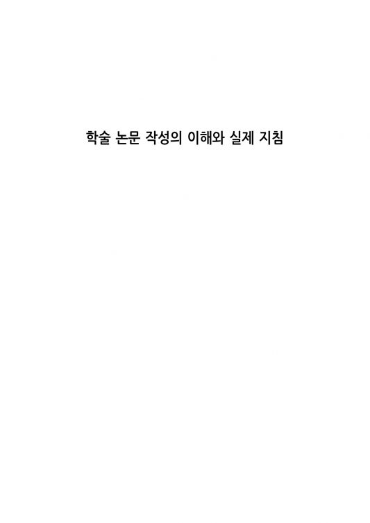 학술 논문 작성의 이해와 실제 지침