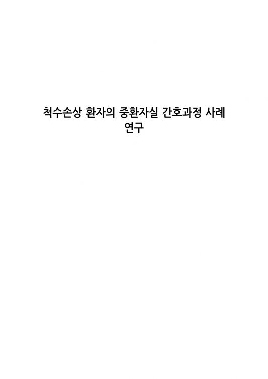 척수손상 환자의 중환자실 간호과정 사례 연구