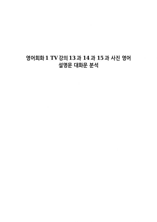 영어회화1 TV강의13과 14과 15과 사진 영어 설명문 대화문 분석