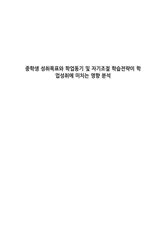 중학생 성취목표와 학업동기 및 자기조절 학습전략이 학업성취에 미치는 영향 분석
