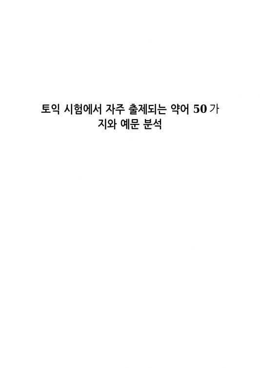 토익 시험에서 자주 출제되는 약어 50가지와 예문 분석