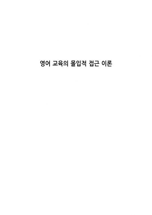 영어 교육의 몰입적 접근 이론