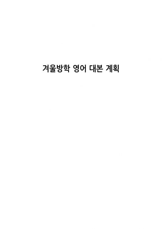겨울방학 영어 대본 계획