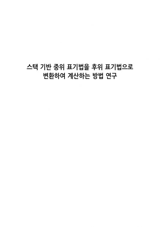 스택 기반 중위 표기법을 후위 표기법으로 변환하여 계산하는 방법 연구