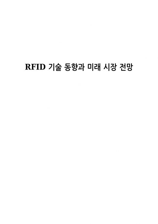 RFID 기술 동향과 미래 시장 전망