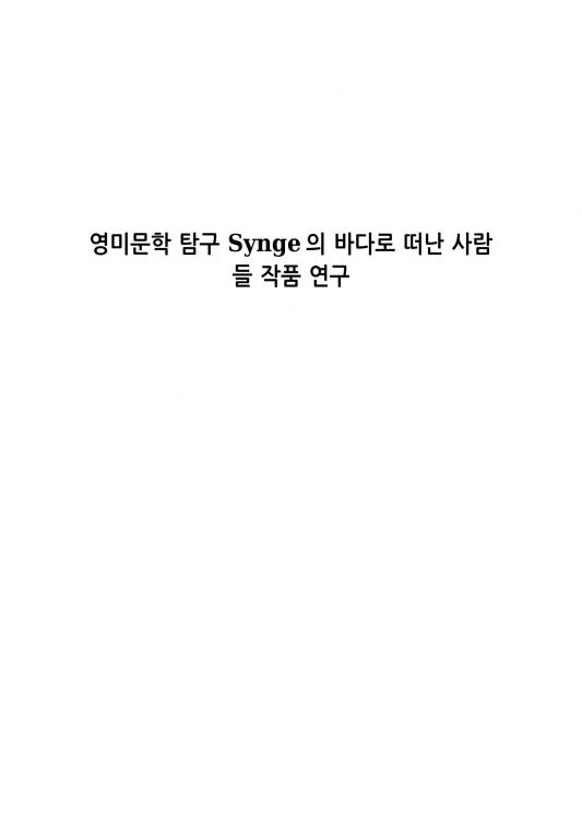 영미문학 탐구 Synge의 바다로 떠난 사람들 작품 연구
